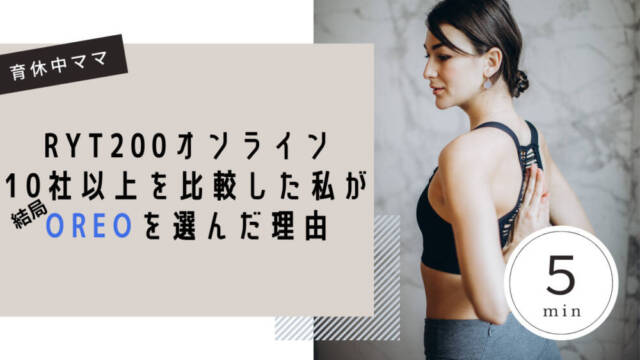RYT200オンライン：10社を徹底比較した私がOREOを選んだ理由 | もやし夫婦の富士住建研究所